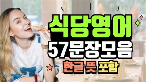 해외 식당 영어 2탄 57문장 모음집 실전에서 바로 쓰는 식당 영어 Youtube