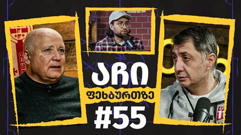 აჩი ფეხბურთზე 55 ბიძინა ბარათაშვილი Youtube