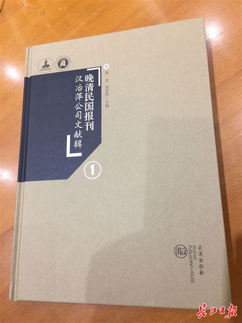 一部媒体人书写的汉冶萍公司史集结出版 武汉 新闻中心 长江网 cjn cn