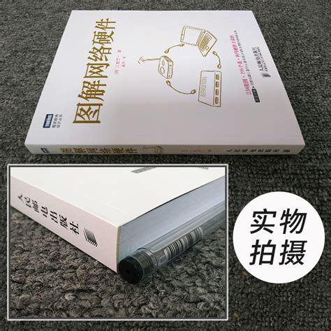 正版图解网络硬件三轮贤一计算机网络计算机硬件与维护计算机基础教材网络传输设备计算机网络基础知识图书籍虎窝淘