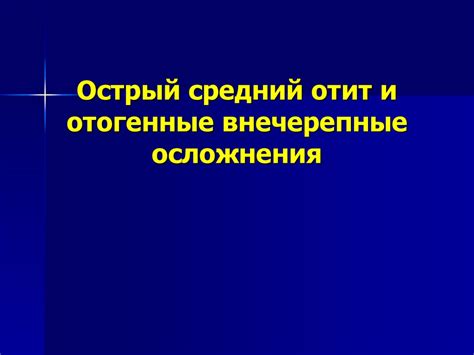 Острый средний отит и отогенные внечерепные осложнения презентация онлайн