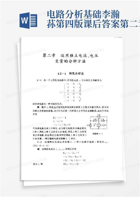 电路分析基础李瀚荪第四版课后答案第二章Word模板下载 编号qyeevyxo 熊猫办公