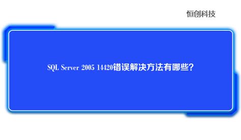 Sqlserver200514420错误解决方法有哪些？技术资讯 恒创科技