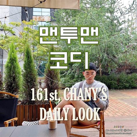 남자 맨투맨 코디 꾸안꾸패션으로 캐주얼하게 네이버 블로그