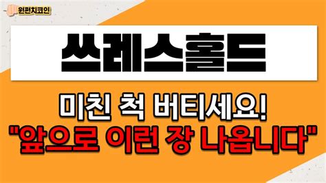 쓰레스홀드 미친 척 버티세요 앞으로 이런 장 나옵니다 쓰레스홀드쓰레스홀드전망쓰레스홀드매수가쓰레스홀드진입가 쓰레스홀드매도가 쓰레스홀드 시황 Youtube