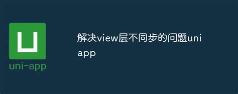 how does uniapp solve the problem of out of synchronization of the view