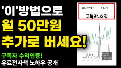 수익 인증 집에서 부업으로 월 50~100만원 돈버는 새로운 방법 나이 학력 무관 0원으로 가능한 재택부업 Youtube