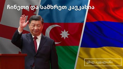 ჩინეთი და სამხრეთ კავკასია Youtube