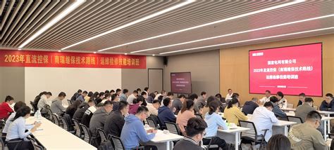 江苏省电机工程学会 学会动态 国网2023年直流控保运维检修技能培训班（第一期）圆满结束