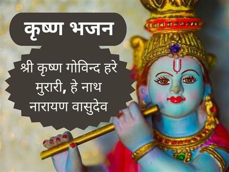 Shri Krishna Govind Hare Murari Lyrics