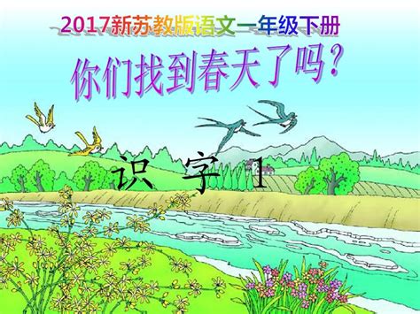 2017新苏教版语文一年级下册识字1春天 春风 春雨课件 word文档在线阅读与下载 无忧文档