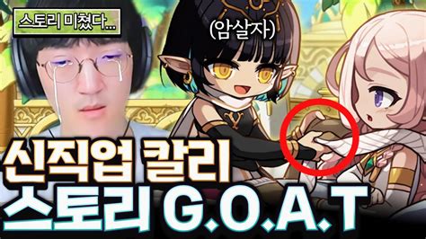 6000명이 충격받은 미친 스토리 신규 직업 칼리 스토리 [메이플스토리 명훈] Youtube