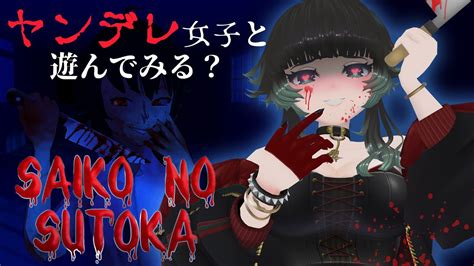 Saiko No Sutoka 】ヤンデレサイコパス女と戦う！【ﾎﾗｰｹﾞｰﾑ専門vtuber】 Youtube