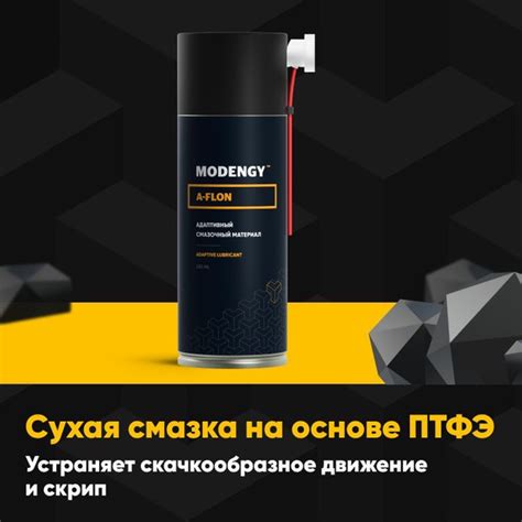 Сухая адаптивная смазка Modengy A Flon 520 мл купить в интернет магазине Ozon по выгодной