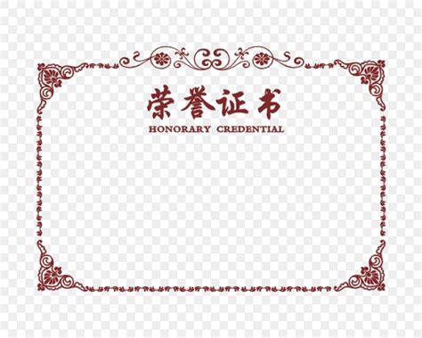 荣誉证书奖状模板素材免费下载 觅知网