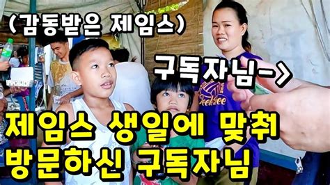제임스 생일축하 해주려고 필리핀까지 날아오신 구독자님 Youtube
