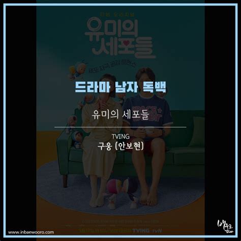 [ 부평 인천연기학원 ][ 드라마독백 남자독백 ] 유미의 세포들 구웅 안보현 네이버 블로그