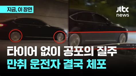 타이어 없이 달렸다굴렁쇠 질주 만취남 체포