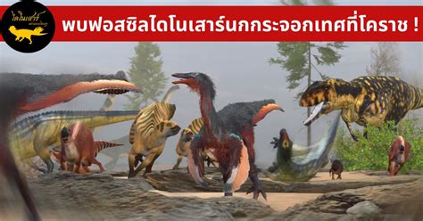 ไดโนเสาร์เล่าแบบไทยๆ ไดโนเสาร์เล่าข่าวด่วน พบฟอสซิลไดโนเสาร์นกกระจอกเทศที่โคราชในหมวดหินโคก