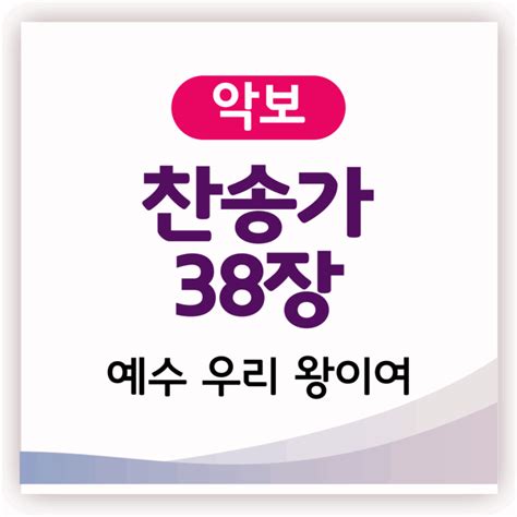 찬송가 38장 악보 가사 Ppt 연속듣기 [예수 우리 왕이여] 말씀과 찬송