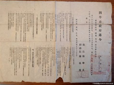 四平解放史料民国三十七年六月卫了第一号四平市政府通令市长张学文陈凤池签发请看图判决法律文书东北的玩家【7788商城】