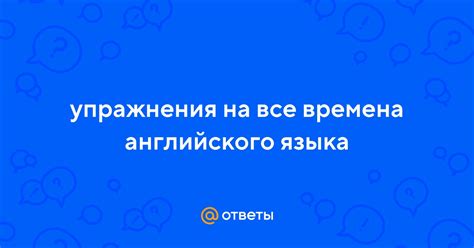 Упражнения на все времена английского языка Ответы Mail