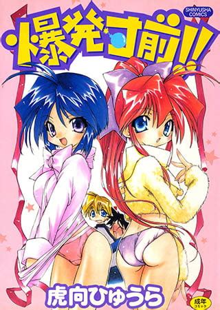 爆発寸前 マックス DLsite 成年コミック R18