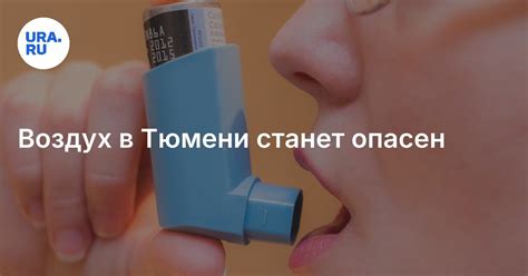 В Тюмени 20 сентября объявлена первая степень опасности из за загрязнения воздуха