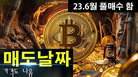 비트코인 저는 이때 매도합니다 비트코인 Bitcoin Youtube