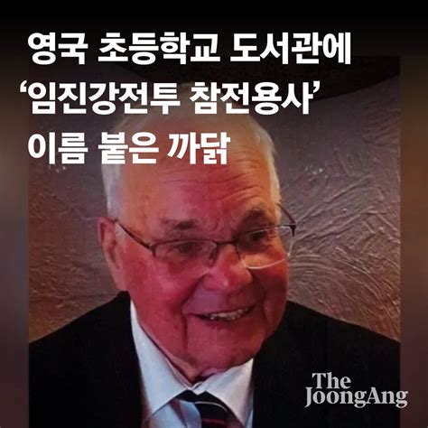 중앙일보 Joongangilbo 영국에 있는 한 초등학교 도서관에 한국전쟁 참전용사의 이름이 붙는다 4일현지시간 Bbc 방송에 따르면 잉글랜드 중서부 신더퍼드에