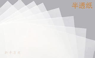半透明纸 淋膜纸 离型纸 温州新意特种纸业有限公司