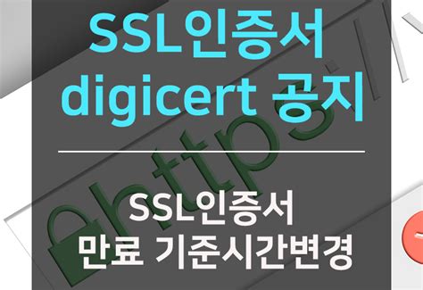Ssl 디지써트digicert 만료 기준 시간 변경 Ssl 인증서 발급종류가격비교 한국전자인증