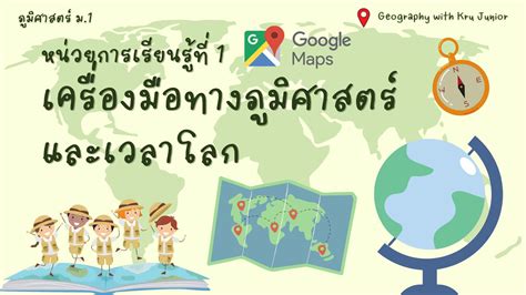 เครื่องมือทางภูมิศาสตร์และเวลาโลก🌏 ครูจูเนียร์สอนสังคม
