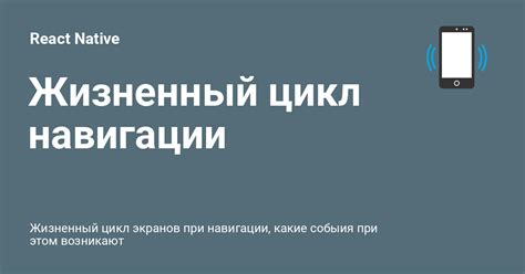 Жизненный цикл навигации ⚡️ React Native с примерами кода