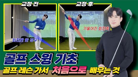 초보 골프 레슨 1 첫 골프 레슨 똑딱이 보다 이게 먼저입니다 Youtube