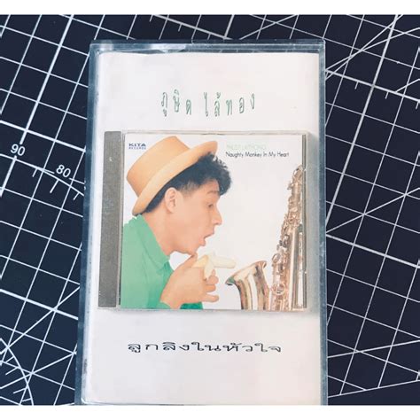 เทปมือสอง “ลูกลิงในหัวใจ” ศิลปิน “ภูษิต ไล้ทอง” เทปเพลงไทย เทปคาสเซ็ท Cassette Tape เทปมือ2