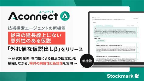 ストックマーク株式会社が「aconnect」に「外れ値な仮説出しβ」を追加、製造業randdにおける模範解答的な仮説への収束からの脱却を支援