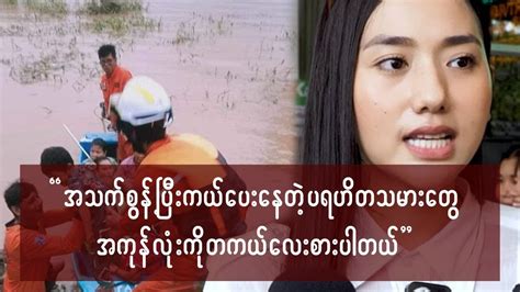 လူအားနဲ့မကူညီနိုင်သေးပေမယ့် ငွေအားနဲ့တော့ကူညီပေးနေပါတယ် Youtube