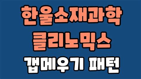 편집본 한울소재과학 주가전망셀리버리젬백스 주가전망클리노믹스 주가전망제닉스 주가전망갭메우기 Youtube