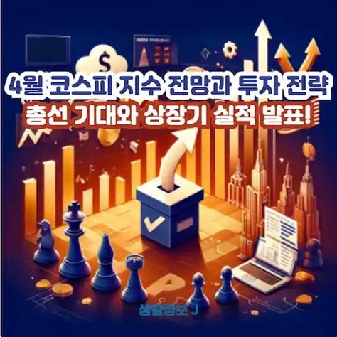 4월 코스피 지수 전망과 투자 전략 총선 기대와 상장기 실적 발표