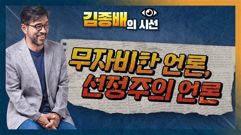 김종배의 시선집중 김종배의 시선 무자비한 언론 선정주의 언론 Youtube