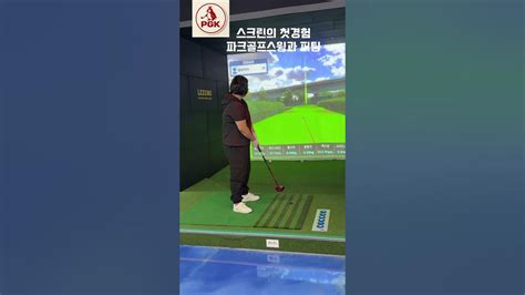 파크골프 스크린 첫경험 파크골프스윙 파크골프퍼팅 파크퀸방화영 파크골프채 파크골프스윙 레저로 모현점 Youtube