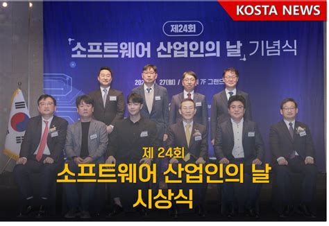 Sw기술협 2023 대한민국 Sw 기술대상 및 아키텍처 대상 시상식 20231127 Kosta 한국소프트웨어기술진흥협회