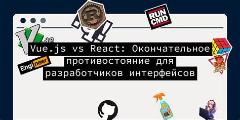 Vuejs Vs React Окончательное противостояние для разработчиков интерфейсов Hemaks Экспертные