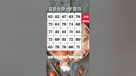 창의력 향상에 도움을 주는 같은숫자 찾기같은숫자 3쌍을 맞춰보세요정답을 찾으셨다면 정답을 2번 터치해보세요같은숫자 숫자퀴즈 같은숫자찾기 치매예방 기억력향상 퀴즈