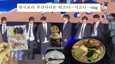 굿밤콘서트 엔시티 위시보러 부산간 위즈니시즈니일상 Youtube