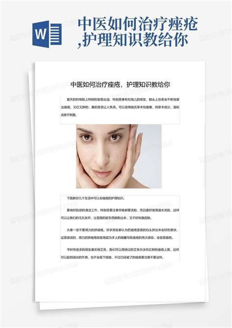 中医如何治疗痤疮 护理知识教给你 Word模板下载 编号lpdgvzor 熊猫办公