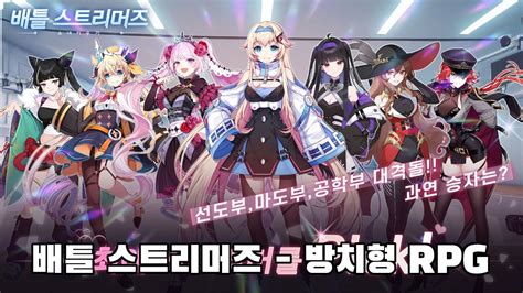 [배틀 스트리머즈 소녀키우기] 신작 모바일 방치형 Rpg 출시 플레이영상 Youtube