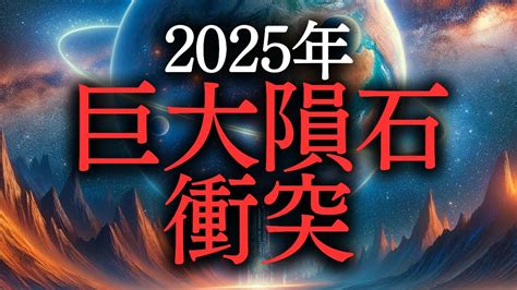 2025年、木星が地球を救う？巨大隕石衝突の衝撃真実！ 木星 隕石衝突 2025年予測 Youtube