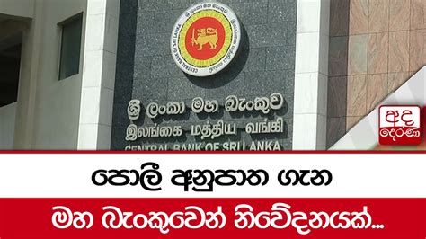 පොලී අනුපාත ගැන මහ බැංකුවෙන් නිවේදනයක් Youtube
